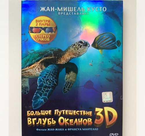 DVD Большое путешествие вглубь океанов (3D) 2009