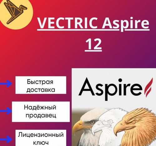 Лицензия Vectric Aspire Pro 12 (Полная версия)