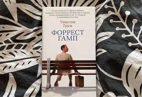 Уинстон Грум "Форрест Гамп"