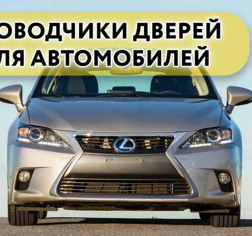 Доводчики дверей Lexus CT 200 2010-2013