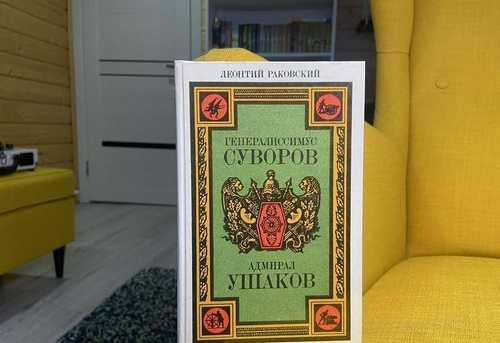 Генералиссимус Суворов. Адмирал Ушаков