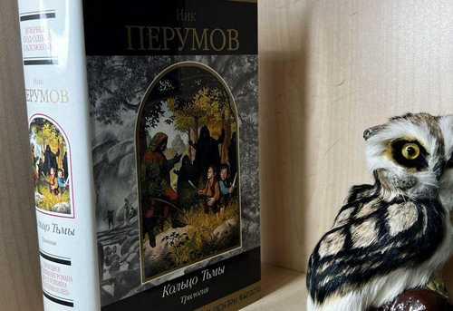 Перумов Ник. Кольцо тьмы. Трилогия Серия: Шедевры