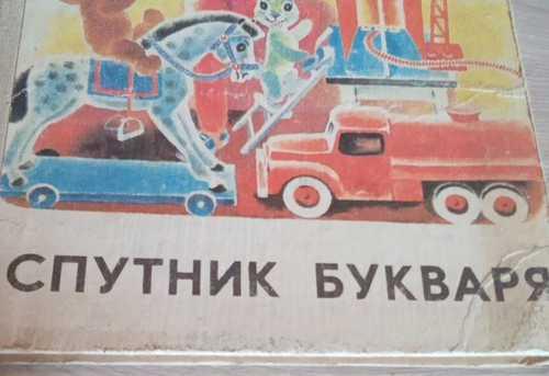 Букварь СССР