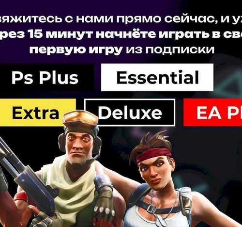 Все подписки PS Plus Быстро и надежно