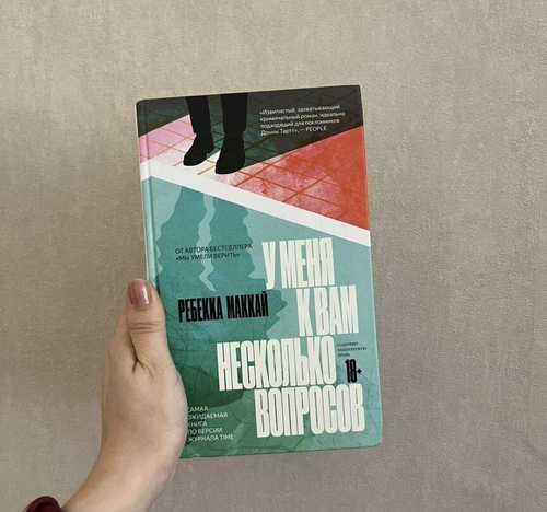 Ребекка Маккай - у меня к вам несколько вопросов