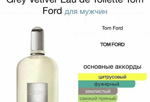 Распив Grey Vetiver EDT Tom Ford, 1 мл