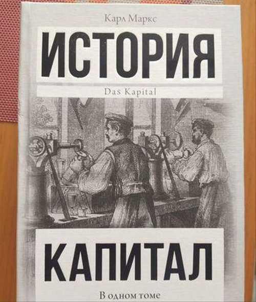 Капитал карл маркс книга