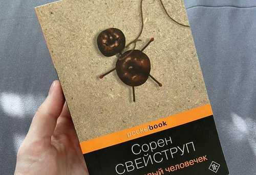 Книга "Каштановый человечек" Сорен Свейструп