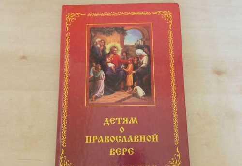 Детям о православной вере - книга новая