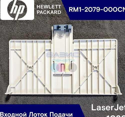RM1-2079-000CN Входной Лоток HP LaserJet 1020