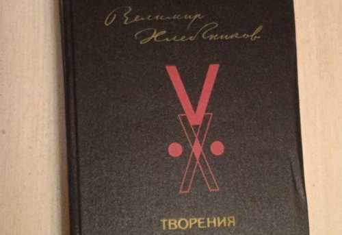 Книга Велимир Хлебников - Творения 1987