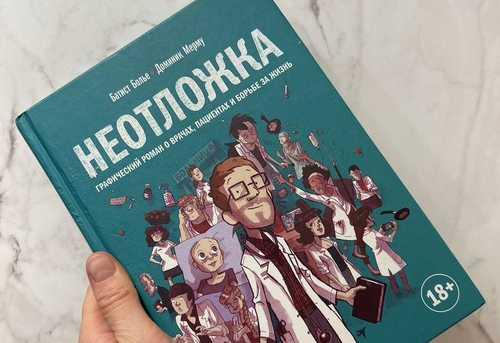 Книга комикс "Неотложка"