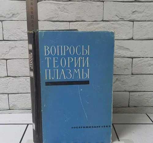 Вопросы теории плазмы. Выпуск 1