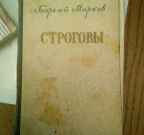 Книга Строговы