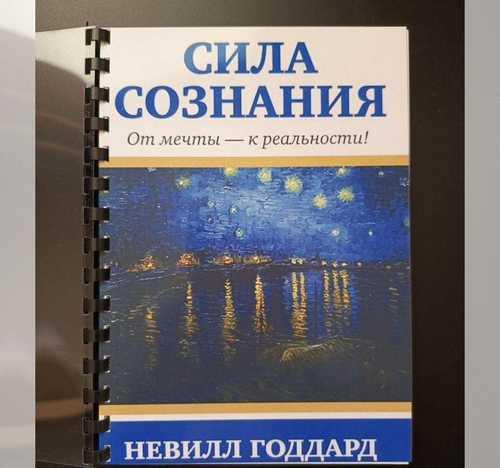 Сила сознания Годдард Невилл