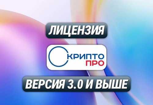 Криптопро 3.0 Лицензия