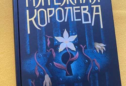 Книга "Мятежная королева" Линетт Нони