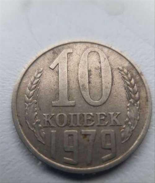 10 копеек 1979г