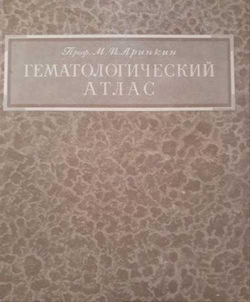 Книга "Гематологический атлас" (Аринкин М.И.)