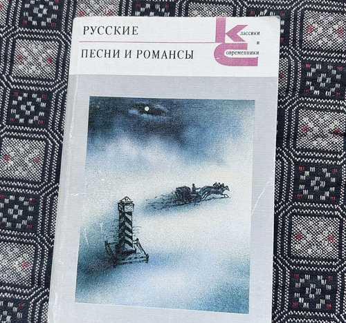 Русские песни и романсы, 1989