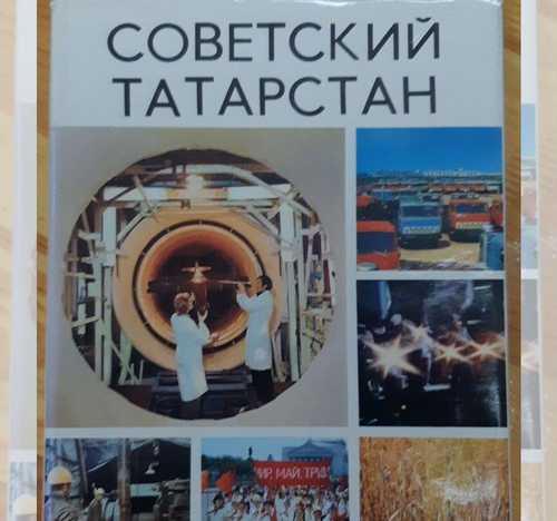 Книга Альбом Советский Татарстан