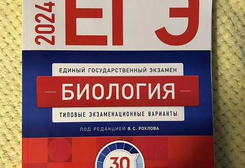 ЕГЭ Биология 2024 - 30 вариантов. В. С. Рохлов