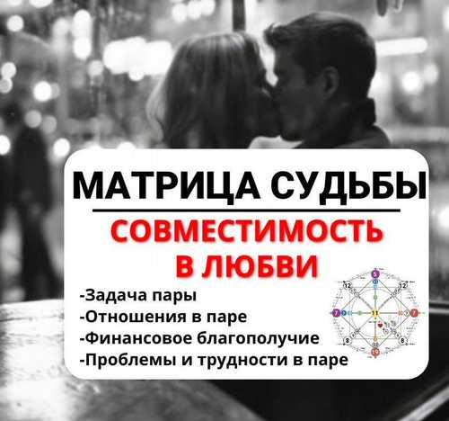Матрица судьбы совместимость в любви