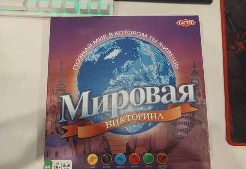 Настольная игра) Мировая викторина