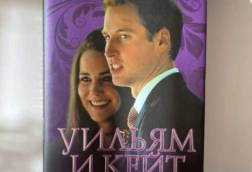 Книга "Уильям и Кейт" Роберт Джобсон