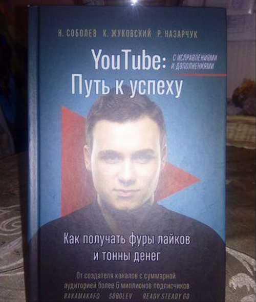 Книга Н. Соболев Путь к успеху. Издательство аст