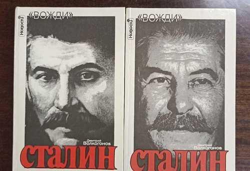 Дмитрий Волкогонов. Сталин. 2 книги.СССР