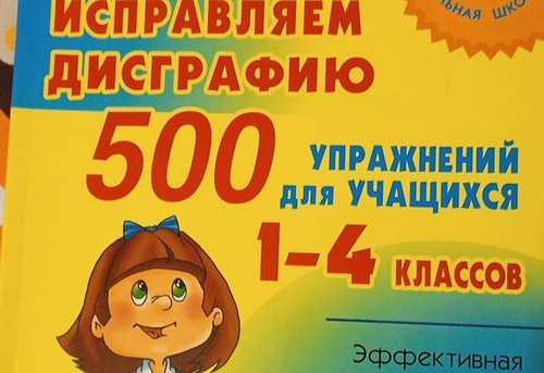 Новая книга Исправляем дисграфию 500 Чистякова