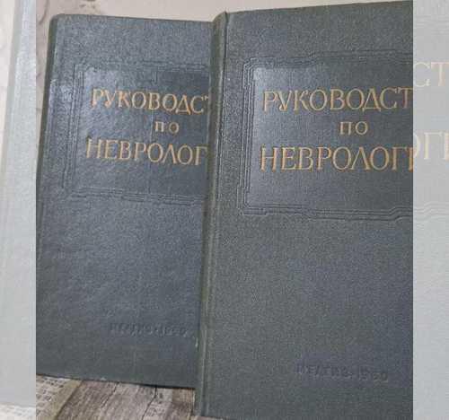 Руководство по неврологии СССР / книги неврология