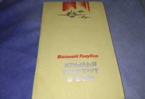 В.Голубев "Крылья крепнут в бою".Книга