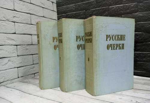 Русские очерки в 3 томах