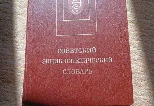 Советский энциклопедический словарь б/у