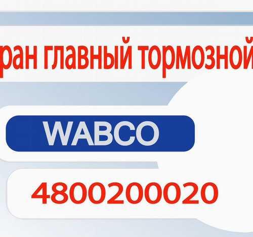 Кран главный тормозной MAN, 4800200020