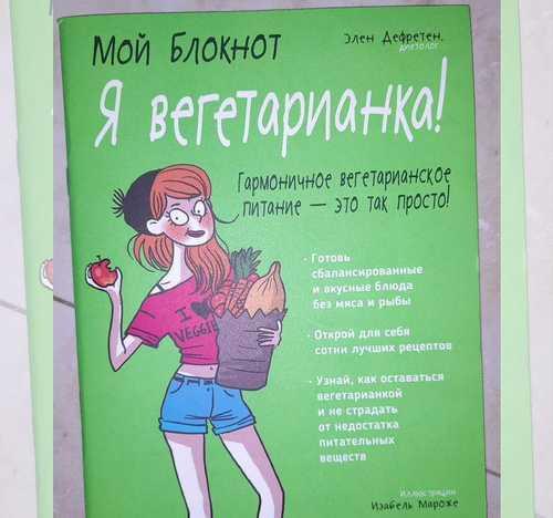 Книга "Я вегетарианка" Элен Дефретен