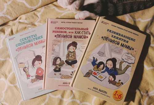 Книги Ленивая мама - Анна Быкова
