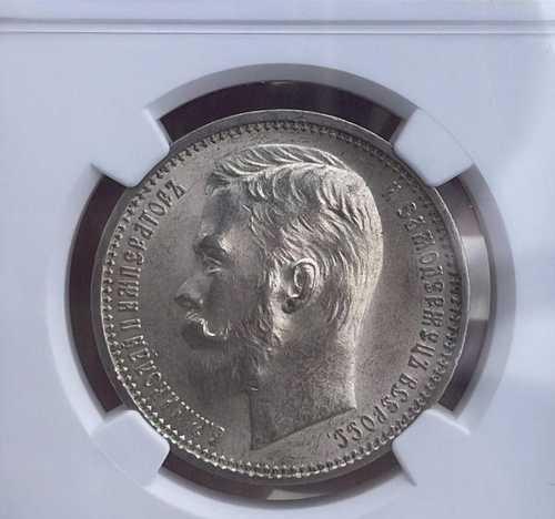 1 Рубль 1912 NGC MS 62