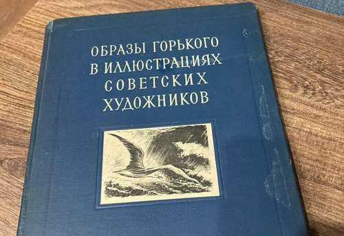 Образы Горького в илл. советских художников 1954