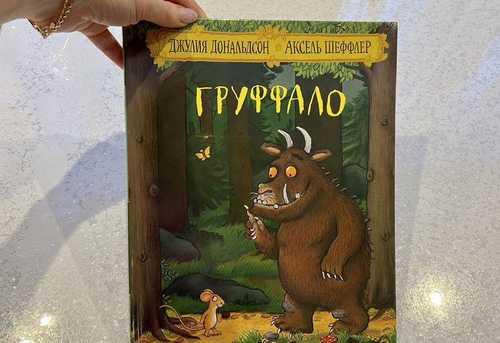 Книга детская новая Груффало Дональдсон Шеффлер