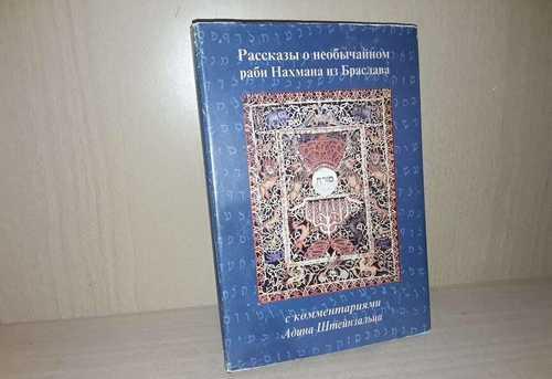 Рассказы о необычайном раби Нахмана из Браслава