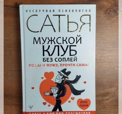 Книга Сатья дас Мужской клуб без соплей