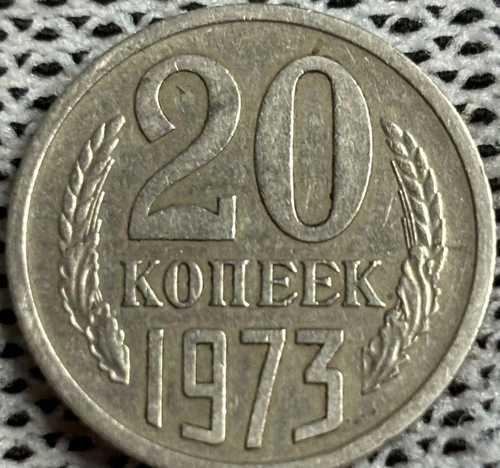 20 копеек 1973