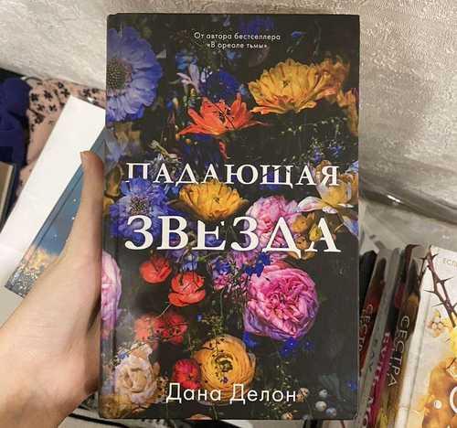 Падающая звезда, Непрожитая жизнь Дана Делон