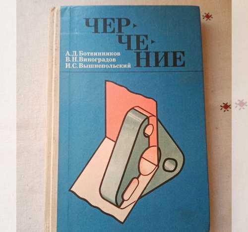 Учебник, Черчение"6-7класс,1988год