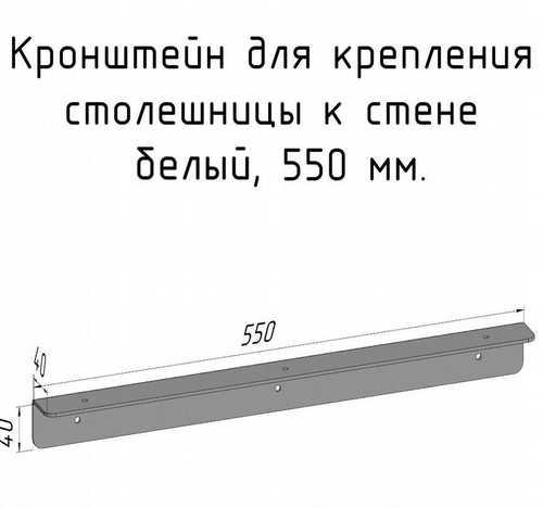 Кронштейн уголок 550 мм белый для столешницы барной стойки усиленный для крепления к стене