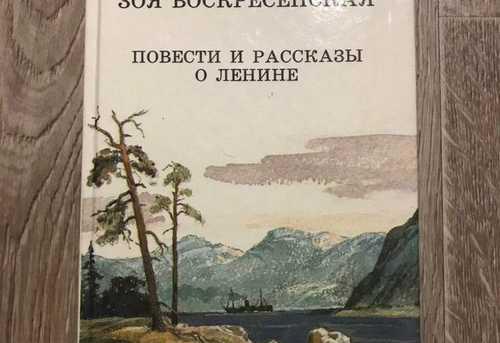 Воскресенская, Зоя Повести о В. И. Ленине