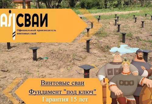 Винтовые сваи с установкой